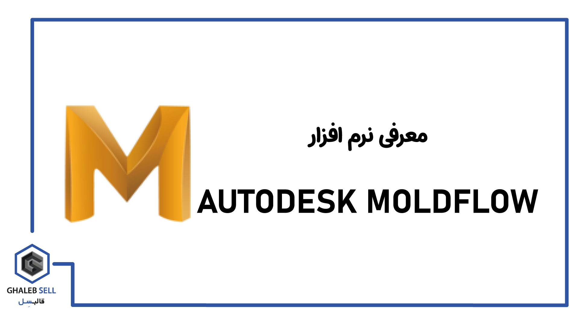 معرفی نرم افزار AUTODESK MOLDFLOW - قالب سل